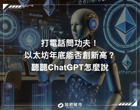 加密城市cryptocity 以太坊突破 3 600 美元！chatgpt 預測年底有望衝破 5 000 facebook