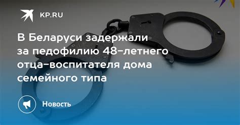 В Беларуси задержали за педофилию 48 летнего отца воспитателя дома семейного типа Kp Ru