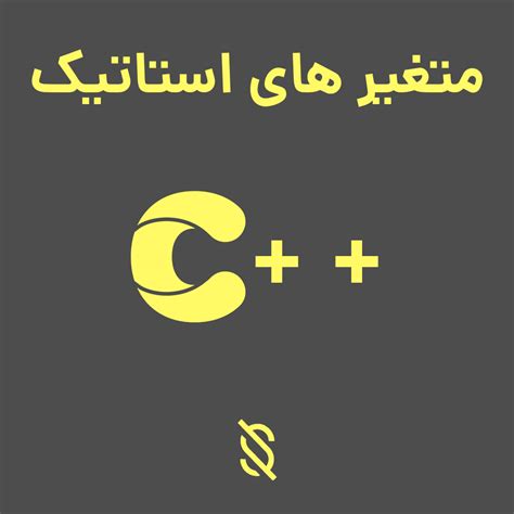 نحوه استفاده از متغیر های استاتیک Static Variables در C سورسا