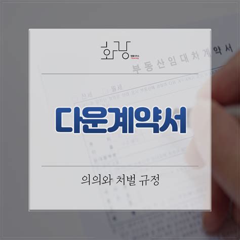 대구변호사 이지훈 다운계약서 업계약서란 의의와 불이익 알아보기 법률사무소 화랑