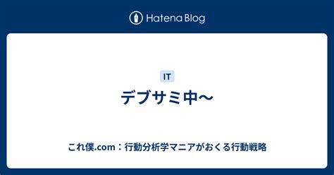 デブサミ中〜 これ僕com：行動分析学マニアがおくる行動戦略