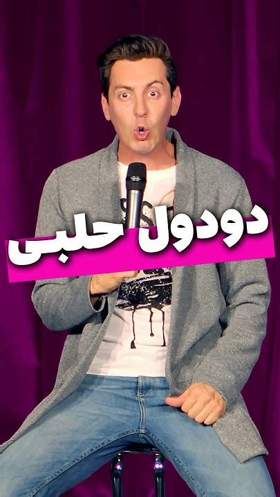 دودول حلبی مکس امینی Youtube