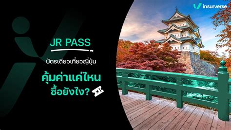 Jr Pass บัตรเดียวเที่ยวญี่ปุ่น คุ้มค่าแค่ไหน ซื้อยังไง