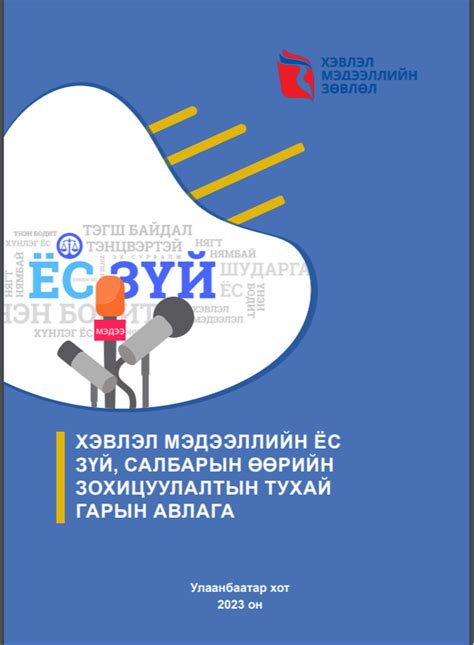 Хэвлэл мэдээллийн ёс зүй салбарын өөрийн зохицуулалтын тухай гарын авлага