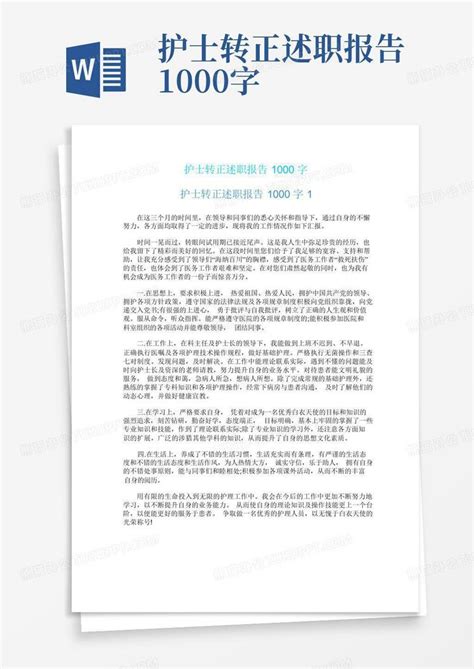 护士转正述职报告1000字Word模板下载 编号ldmnzvbe 熊猫办公