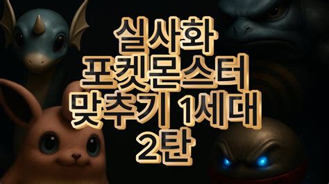 포켓몬스터 실사화 맞추기 퀴즈 1세대 2탄 Youtube