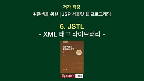 [저자 직강 취준생을 위한 jsp 서블릿 웹 프로그래밍] 06 jstl 4 xml 태그 라이브러리 youtube