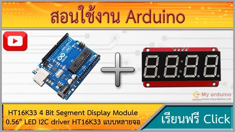 สอนใช้งาน Arduino จอ Led แสดงตัวเลข Ht16k33 4 Bit Segment เชื่อมต่อหลายจอ ขาย Arduino อุปกรณ์