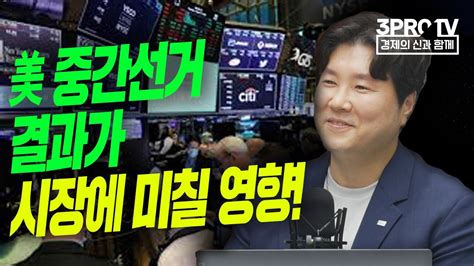 美 중간선거 결과 시장에 미칠 영향 F미래에셋증권 압구정wm 정웅 선임매니저 글로벌 마켓브리핑 Youtube
