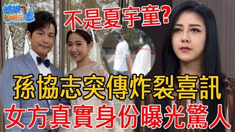 恭喜孫協志突傳炸裂喜訊新娘竟不是夏宇童現女方真實身份曝光太驚人難怪死都要和韓瑜離婚 孫協志 韓瑜 夏宇童 娛樂百曉生