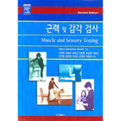 중고샵 근력 및 감각 검사 예스24