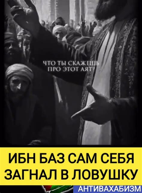 ИБН БАЗ САМ СЕБЯ ЗАГНАЛ В ЛОВУШКУ дагестан ислам коран истина иман муфтият рд нашиды