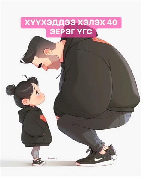 Irgen ХҮҮХЭДДЭЭ ХЭЛЭХ 40 ЭЕРЭГ ҮГС 👶👶👶 1 Чи тусч хүүхэд шүү 2 Чиний зөв 3 Чамайг чадах