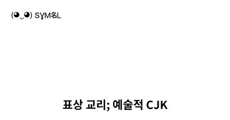 㜥 표상 교리 예술적 Cjk 마이애미 유니코드 번호 U3725 📖 기호의 의미 알아보기 복사 And 📋 붙여넣기 ‿ Symbl