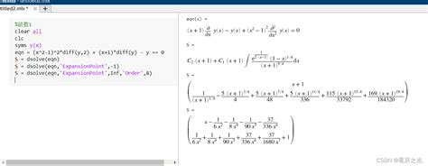 【matlab】求解微分方程{上} 通解和特解 matlab求微分方程的通解 csdn博客