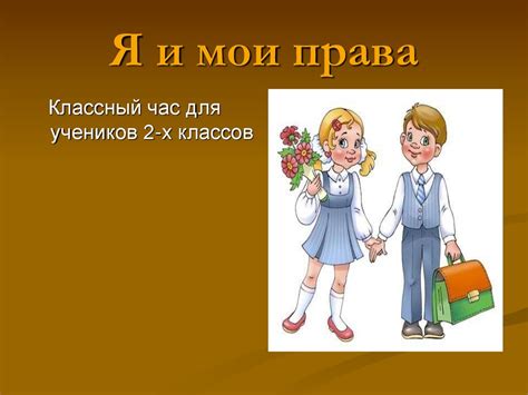 Я и мои права Классный час для учеников 2 х классов презентация онлайн