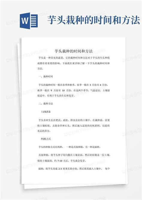 芋头栽种的时间和方法 Word模板下载 编号lrgwnmxp 熊猫办公