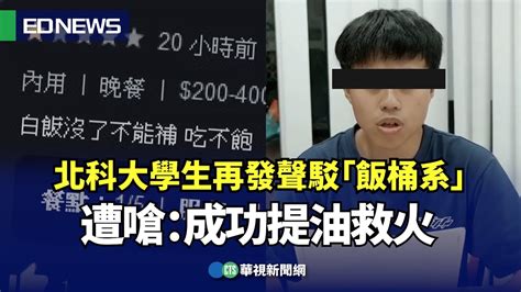 北科大學生再發聲駁「飯桶系」 遭嗆：成功提油救火｜👍小編推新聞20230711 Youtube