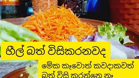 හීල් බත්වල ගුන දැනගෙන හිටියද රසම රස කෑම වේල කාලා බලන්න ආස හිතෙයි🍲🍲🍲🍲 ️ Youtube
