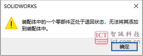 Solidworks干涉检查技巧 智诚科技ict