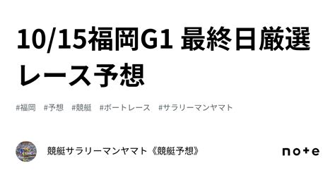 1015福岡g1 最終日厳選レース予想｜社畜サラリーマンヤマト《競艇予想》