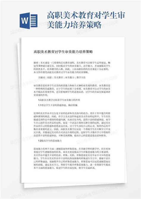 高职美术教育对学生审美能力培养策略模板下载能力图客巴巴