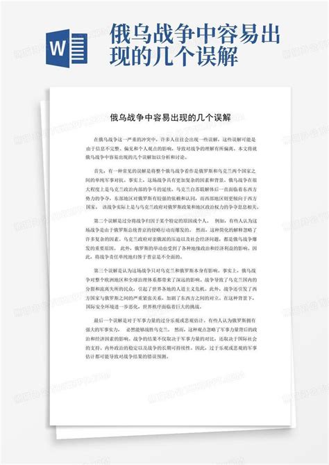 俄乌战争中容易出现的几个误解Word模板下载 编号qnkeowod 熊猫办公