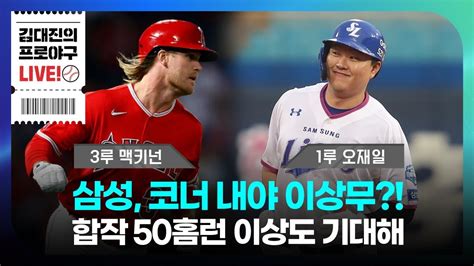 24년 삼성 라이온즈의 이상적인 코너 내야 구성은 1루수 오재일 3루수 맥키넌 3 4번을 맡을 가능성이 높은 두 선수