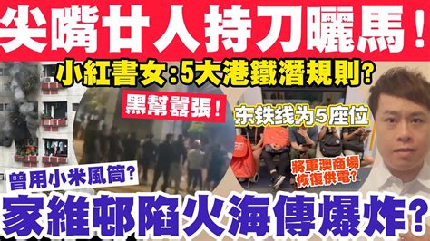 黑幫囂張！尖嘴廿人持刀曬馬！家維邨單位陷火海曾用小米風筒？小紅書列港鐵潛規則？16 10 2023 Youtube