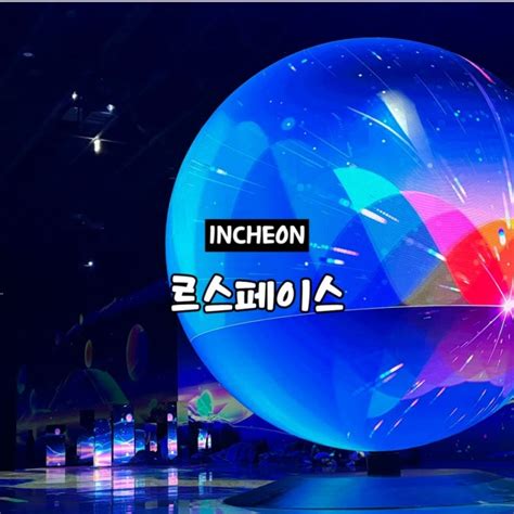 영종도 놀거리 인스파이어 르 스페이스 예약 주차 위치 네이버 블로그