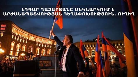 Էդգար Ղազարյանը մեկնարկում է արժանապատվության հեղափոխություն ՈւՂԻՂ Youtube