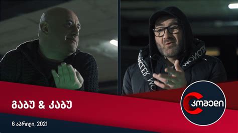 კომედი გაბუ და კაბუ Youtube