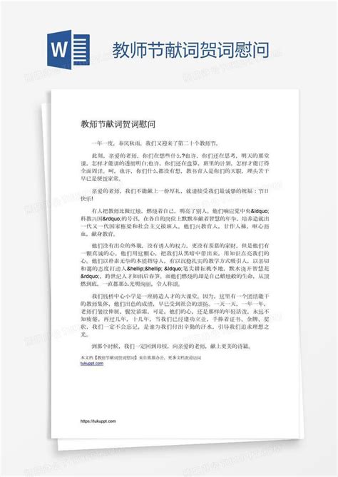 教师节献词贺词慰问Word模板下载 编号rrxkmjrv 熊猫办公