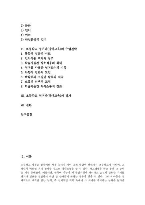 초등학교 영어과 초등학교 영어교육 초등학교 영어과영어교육특성 학습이론 초등학교 영어과영어교육교육경향 내용체계 수업전략 평가 인문교육