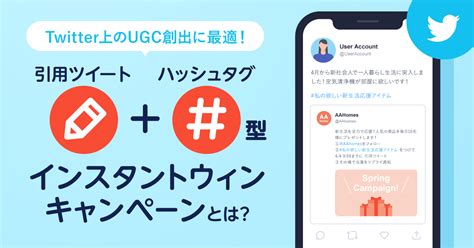 Twitter上のugc創出に最適！「引用ツイート＋ハッシュタグ型」インスタントウィンキャンペーンとは？