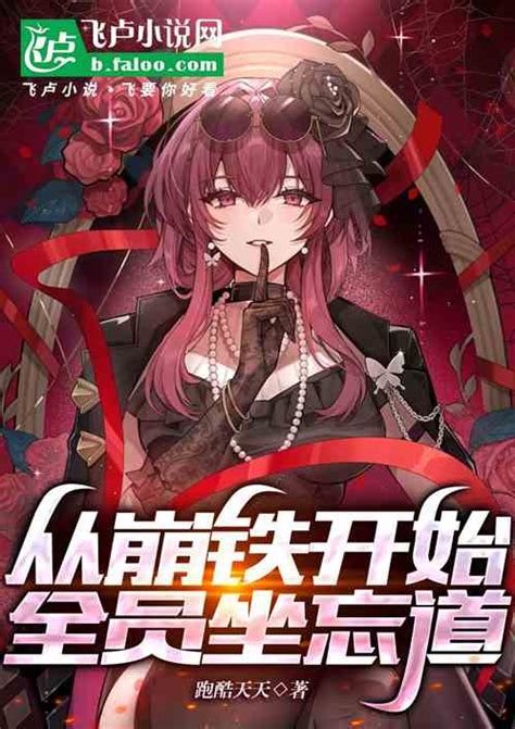 聊天群：从崩铁开始，全员坐忘道跑酷天天小说全本小说下载飞卢小说网