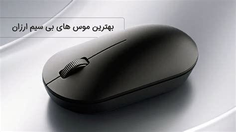 8 بهترین موس بی سیم ارزان و برد زیاد قیمت و لینک خرید جالب آموز