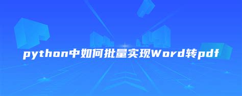 Python中如何批量实现word转pdf Python基础教程