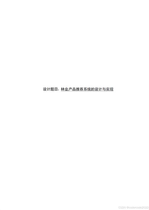 Springboot林业产品推荐系统11612 Csdn博客