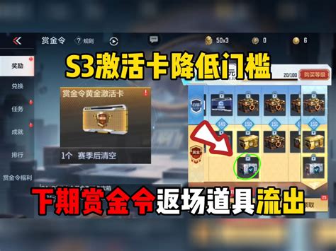 S3赏金令激活卡降低门槛，下赛季赏金令返场道具提前流出。 小米游戏中心