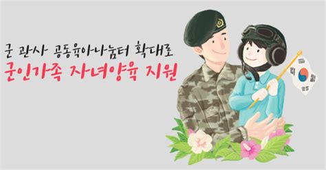 군 관사 공동육아나눔터 확대로 군인가족 자녀양육 지원