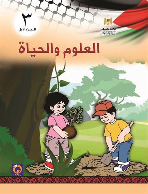 كتاب العلوم و الحياة للصف الثالث الاساسي الفصل الاول