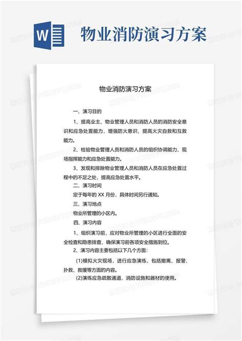物业消防演习方案Word模板下载 编号qgrdmmaz 熊猫办公