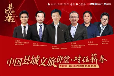 中国县域文旅讲堂开讲 剖析县域文旅发展 中華時報china Times