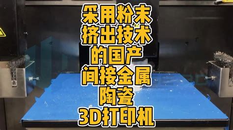 采用粉末挤出技术PEP的国产间接金属 陶瓷3D打印机 3D打印 升华三维 陶瓷 间接金属 国产 钨合金 注射成型 科技 创新 制造 高清