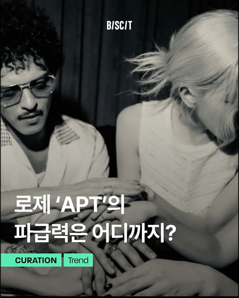 비스킷 마케팅・브랜딩・크리에이티브 로제 ‘아파트가 가져온 파급력은 어느정도일까 로제는 생로랑 패션쇼 이후 세계적인 모델들과 함께 ‘아파트 게임을 하는 영상을