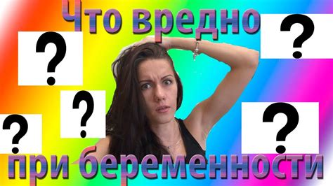Что вредно при беременности Что нельзя есть беременным Красить Волосы