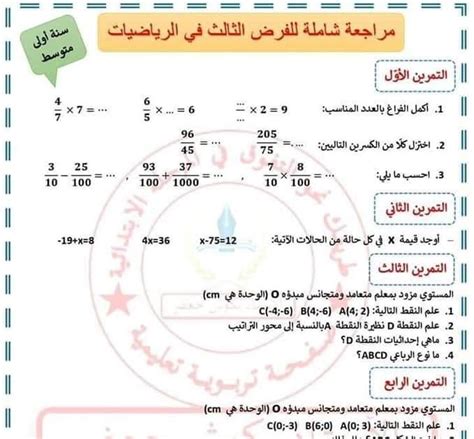 تمارين شاملة لدروس الفصل الثالث للسنة الأولى متوسط في الرياضيات
