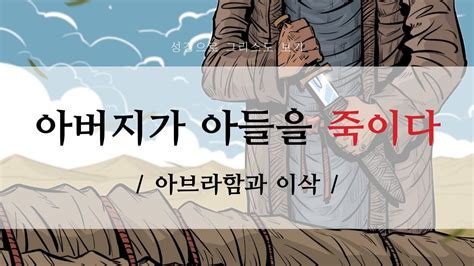 아브라함이 100세에 얻은 아들 이삭을 죽이다 [성경으로 그리스도 보기] Youtube