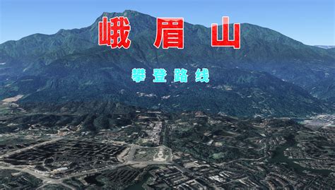 三维地图带你爬峨眉山，从山脚到金顶约21公里，好在中途景点众多，可以边走边看，光是庙宇就多达十几座，不愧为中国佛教四大名山之一 有趣地图 有趣